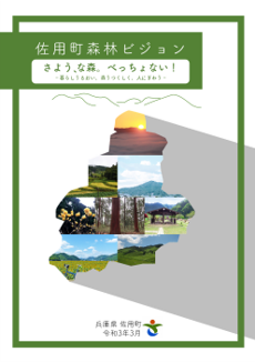 兵庫県佐用町 様 | コンサルティング実績 | 株式会社古川ちいきの総合研究所